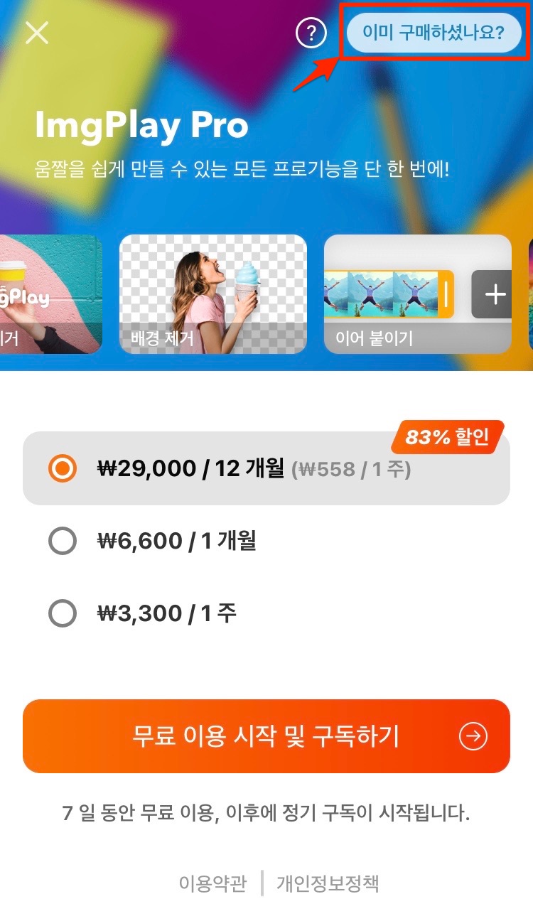 구매를 했는데 프로버전을 사용할 수 없어요. (구매목록복구) – ImgPlay 자주 묻는 질문 & 사용방법